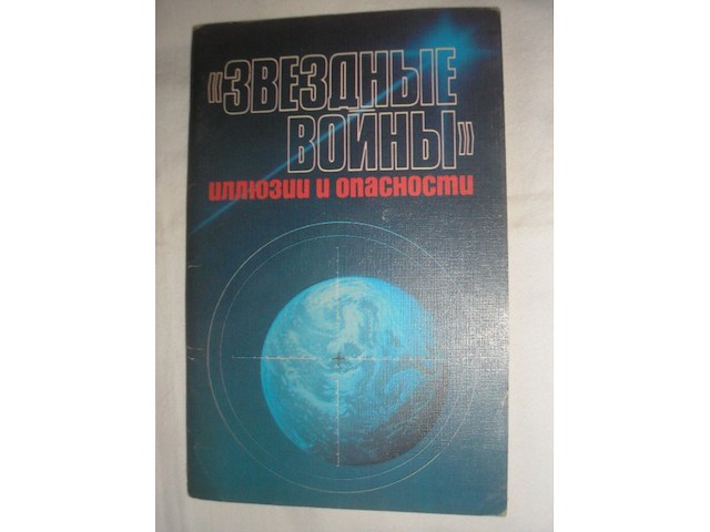 Zvezdani ratovi, iluzije i opasnosti (na ruskom)