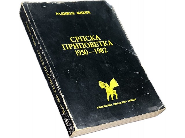 Srpska pripovetka 1950-1982
