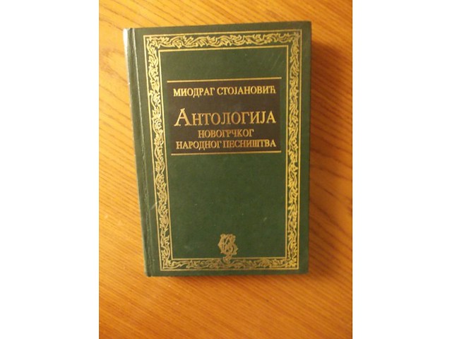 ANTOLOGIJA NOVOGRČKOG NARODNOG PESNIŠTVA - Miodrag Stoj