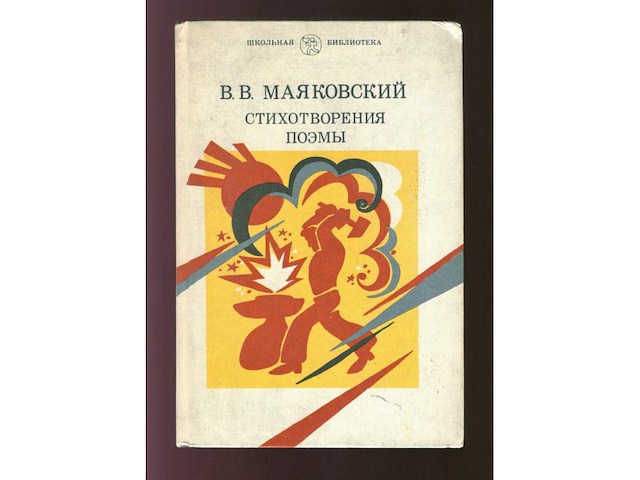 В. В. Маяковский - Стихотворения. Поэмы. Majakovski