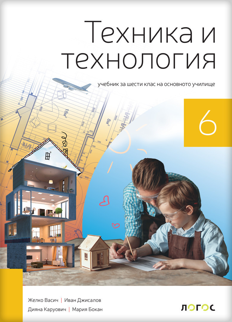 Tehnika i tehnologija 6 - komplet materijala na bugarskom jeziku - Novi Logos