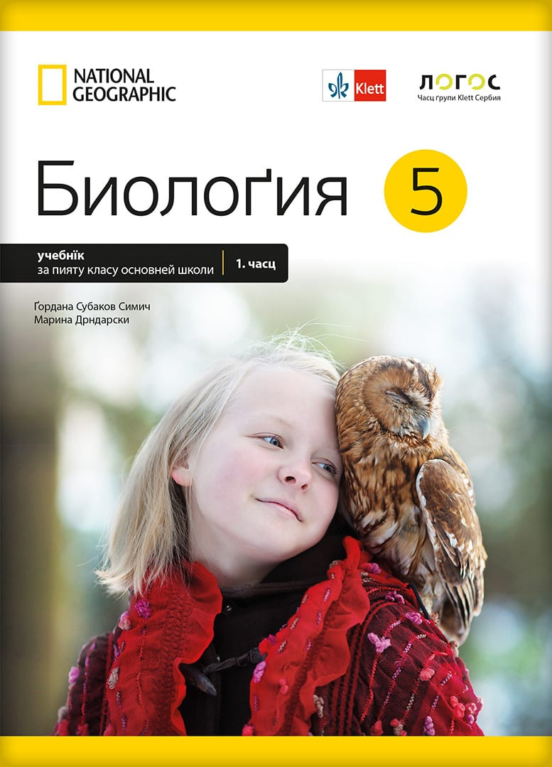 Biologija 5 - udžbenik 1. i 2. deo na rusinskom jeziku - Novi Logos