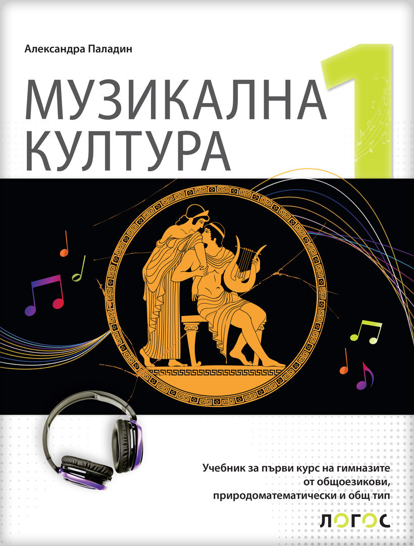 Muzička kultura 1 - udžbenik za prvi razred gimnazije na bugarskom jeziku - Novi Logos