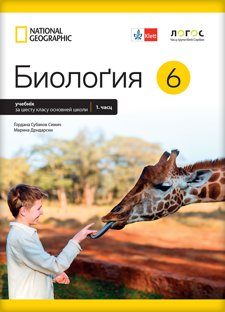 Biologija 6 - udžbenik 1. i 2. deo na rusinskom jeziku - Novi Logos