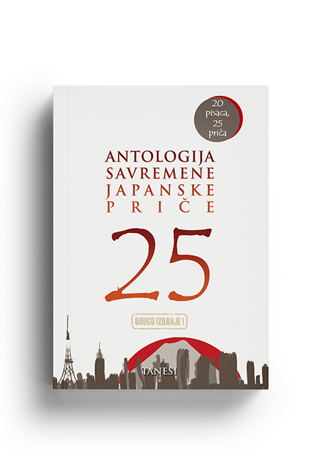 25 – Antologija savremene japanske priče – Grupa autora