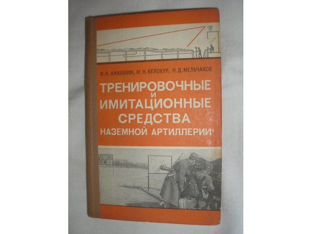 Obuka i imitaciona sredstva nadzemne artiljerije (rus.)