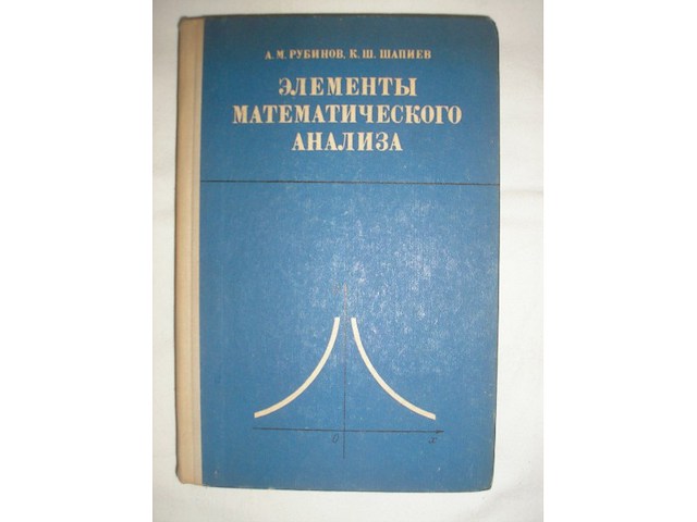 Elementi matematičke analize, Rubinov i Šapiev  (ruska)