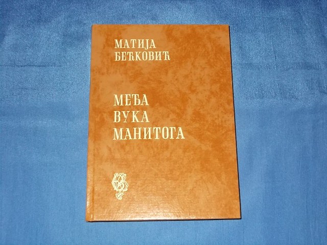 Matija Bećković - MEĐA VUKA MANITOGA