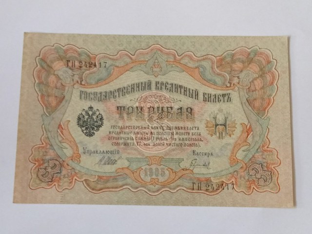 3 Rublje 1905.g - Carska Rusija - LEPA Novčanica