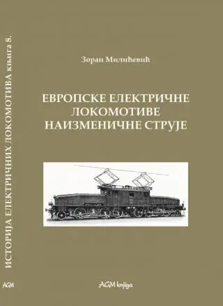 Istorija električnih lokomotiva knj. 8 : Evropske električne lokomotive naizmenične struje - Zoran Milićević