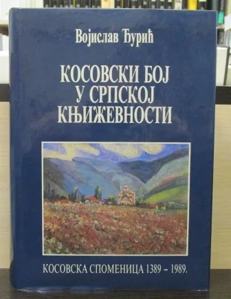 KOSOVSKI BOJ U SRPSKOJ KNJIŽEVNOSTI – VOJISLAV ĐURIĆ