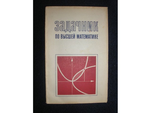 Zbirka zadataka iz više matematike (na ruskom)