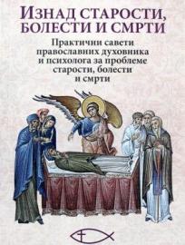 Изнад старости и болести смрти: практични савети за проблеме старости, болести и смрти