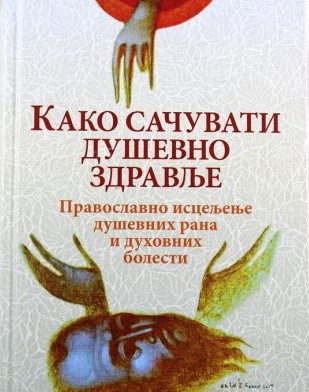 Како сачувати душевно здравље: Православно исцелење душевних рана и духовних болести