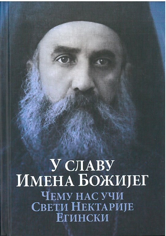 У славу Имена Божијег: Чему нас учи Свети Нектарије Егински