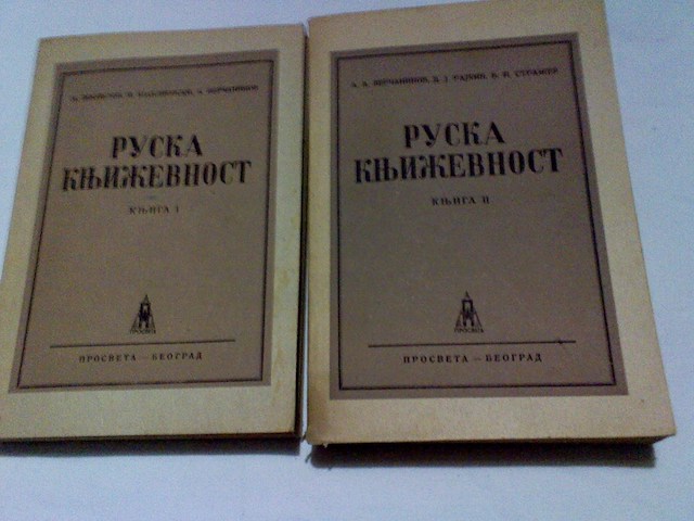 Ruska književnost 1-2