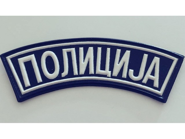 Oznaka (Prišivak) `POLICIJA` Jugoslavija