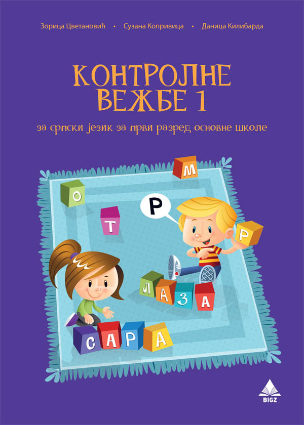 Srpski jezik 1 - kontrolne vežbe (Cvetanović, Kilibarda, Koprivica) - BIGZ