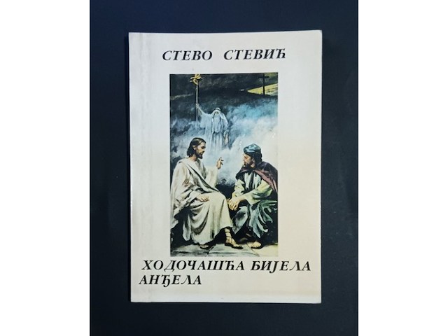 Hodocasca Bijela Andjela-Stevo Stevic Prvo Izdanj(1996)