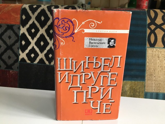 Šinjel i druge priče  Nikolaj Vasiljevič Gogolj
