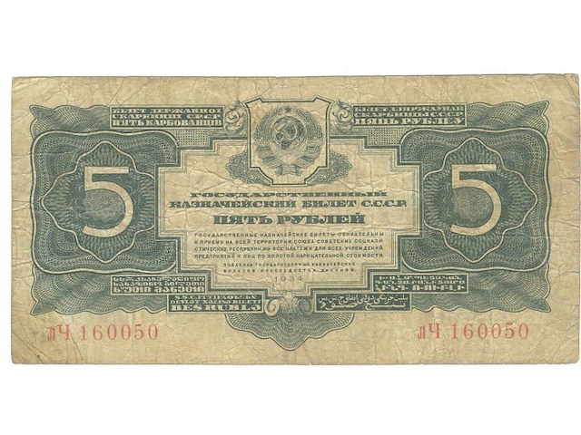 Rusija 5 rublji 1934
