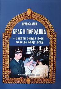 PRAVOSLAVNI BRAK I PORODICA saveti onima koji žele da imaju decu