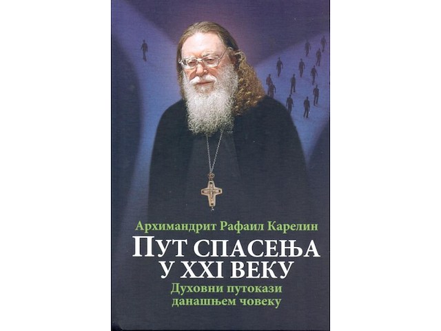 Пут спасања у XXI веку – Архимандрит Рафаил Карелин