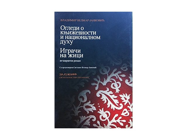 Ogledi o književnosti i nacionalnom duhu,Igrači na žici