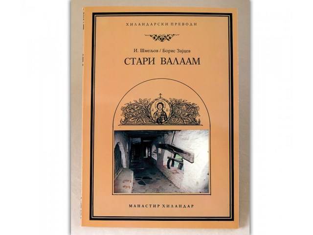 Стари Валаам / Иван Шмељов и Борис Зајцев (књига бр. 7)