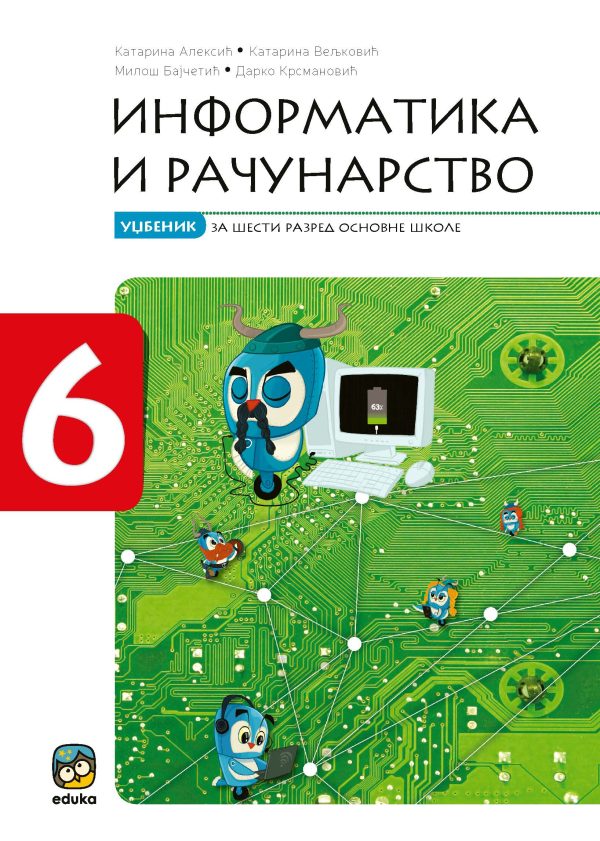 Информатика и рачунарство 6, уџбеник са дигиталним материјалима