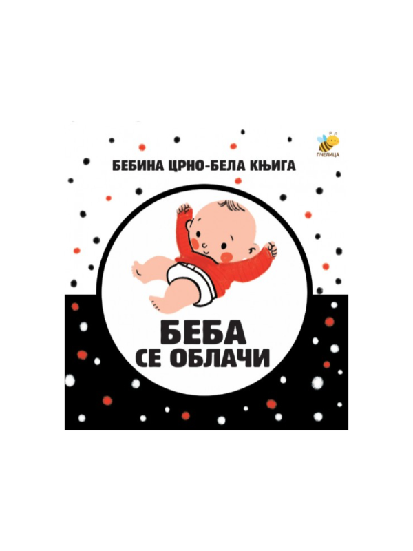 Beba se oblači – Bebina crno-bela knjiga