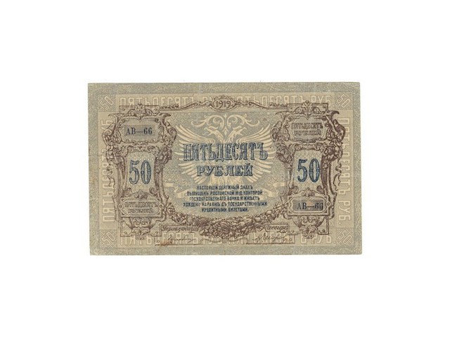 Rusija 50 rublji 1919 aUNC/XF