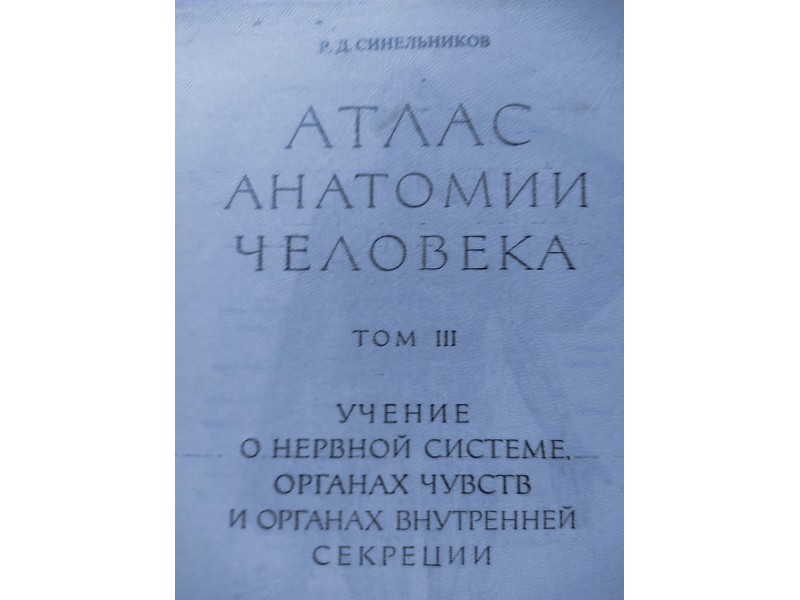 Anatomski atlas čoveka TOM 3. R. D. Sinelnikov