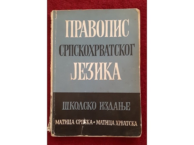 Pravopis srpskohrvatskog jezika iz 1960. godine