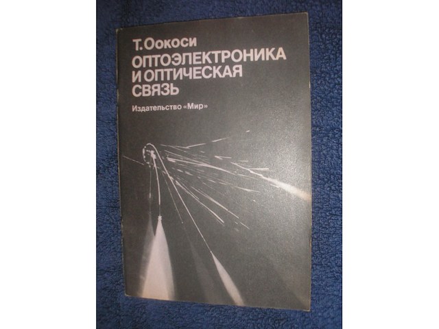Optoelektronika i optička komunikacija, Ookosi  (ruska)