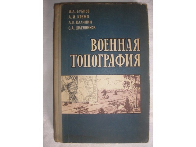 Vojna topografija, grupa autora  (na ruskom)