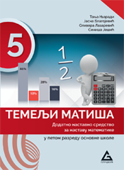 Темељи матиша 5 додатно наставно средство за наставу математике у 5. разреду основне школе