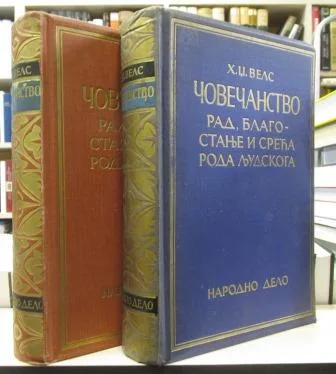 ČOVEČANSTVO (rad, blagostanje i sreća roda ljudskoga) – H. DŽ. VELS u 2 knjige