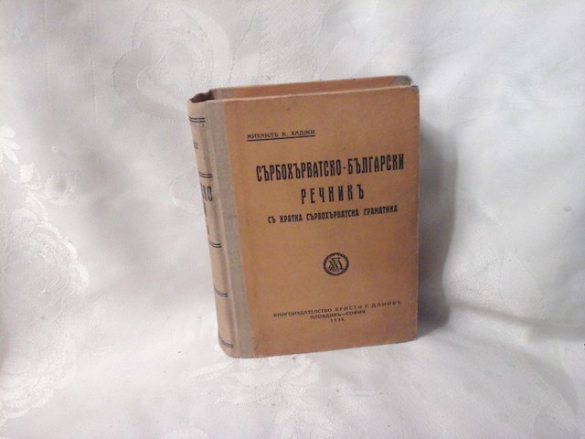 Srpsko bugarski rečnik Mihail Hadži izdanje 1936 godina