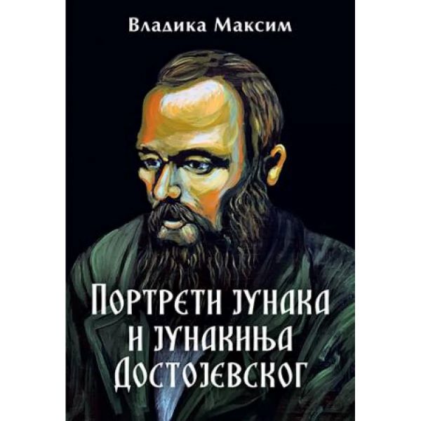 Портрети јунака и јунакиња Достојевског- Владика Максим