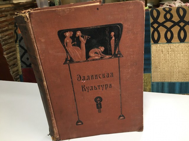 Helenska kultura I RUSKO izdanje1906.Эллинская культура