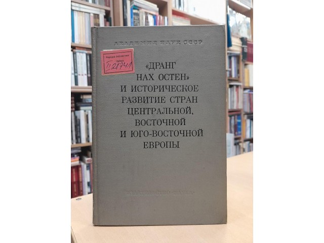 `PRODOR NA ISTOK` - Istorijski razvoj zemalja centralne