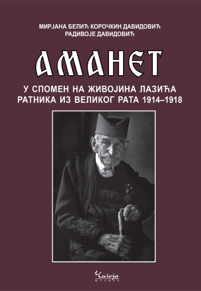 Amanet - u spomen na Živojina Lazića, ratnika iz Velikog rata 1914-1918.
