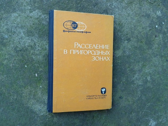 РАССЕЛЕНИЕ В ПРИГОРОДНЫХ ЗОНАХ