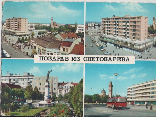 Svetozarevo  2 razglednice