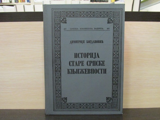 ISTORIJA STARE SRPSKE KNJIŽEVNOSTI - D. Bogdanović