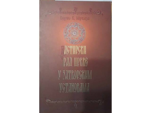 ПАСТИРСКИ РАД ЦРКВЕ У ЗАТВОРСКИМ УСТАНОВАМА