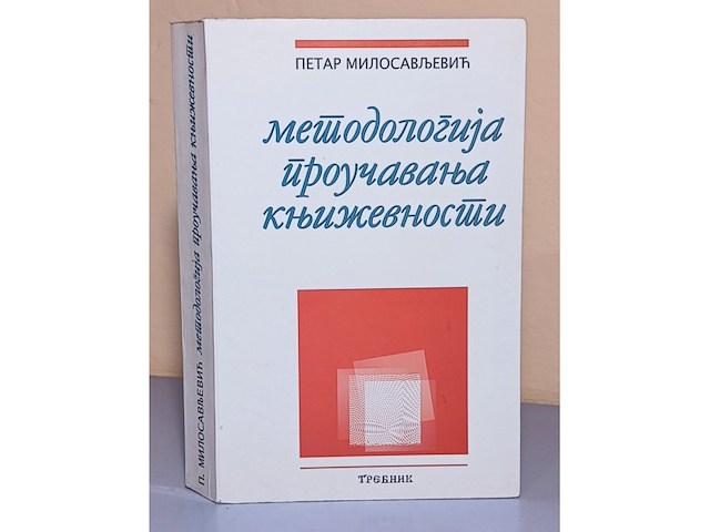 METODOLOGIJA PROUČAVANJA KNJIŽEVNOSTI Petar Milosavljev