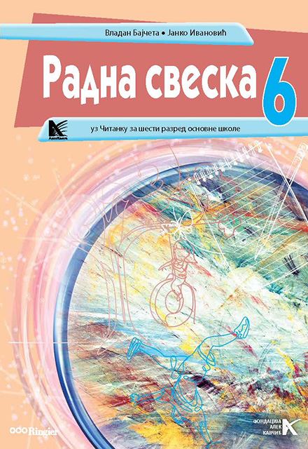 Српски језик 6 – радне свеске уз читанку и граматику