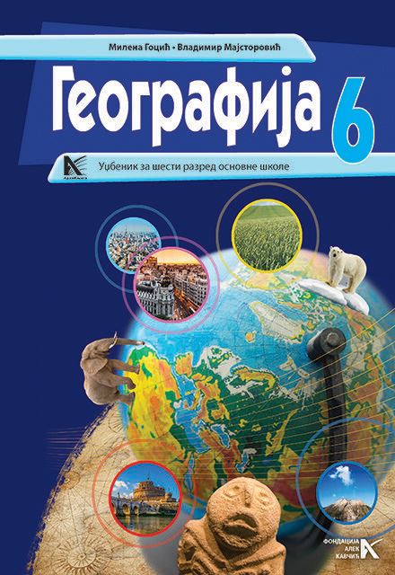 Географија 6